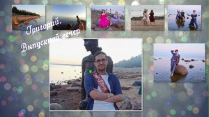 Григорий. Выпускной вечер