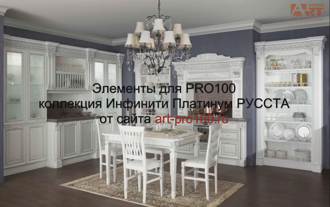 3D элементы Инфинити Платинум РУССТА  для PRO100