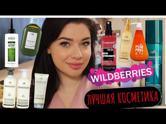 Я Была Шокирована | Подборка  Косметики с WIldberries! Круче Люкса! Распаковка с WILDBERRIES
