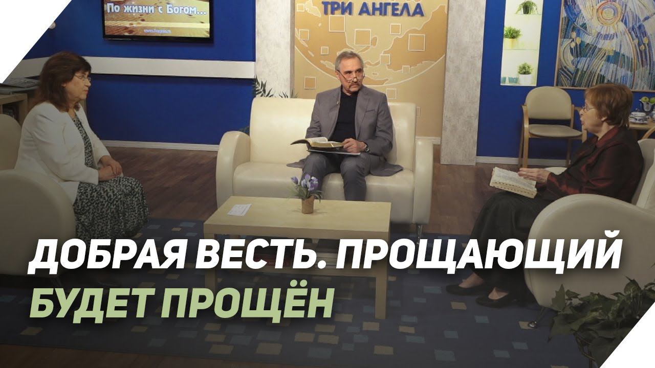 Сколько раз можно простить человека? | Что есть Евангелие?