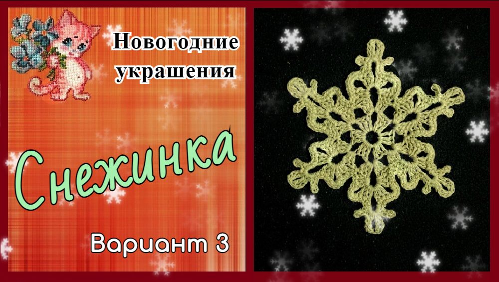 Снежинка крючком   [Вариант 3]