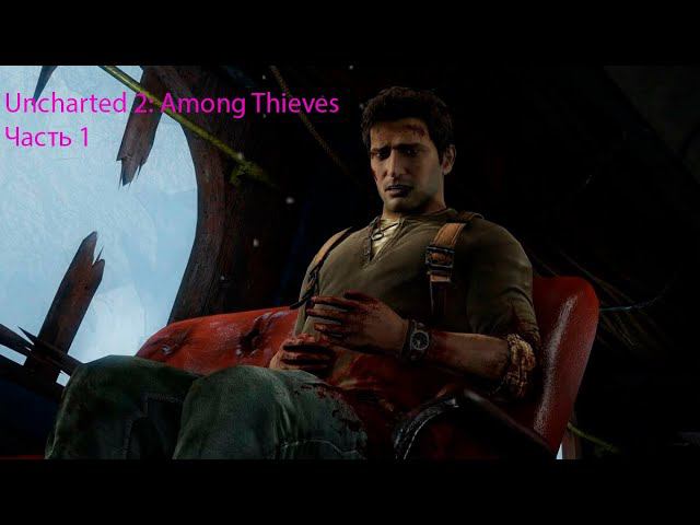 Uncharted 2: Among Thieves Часть 1