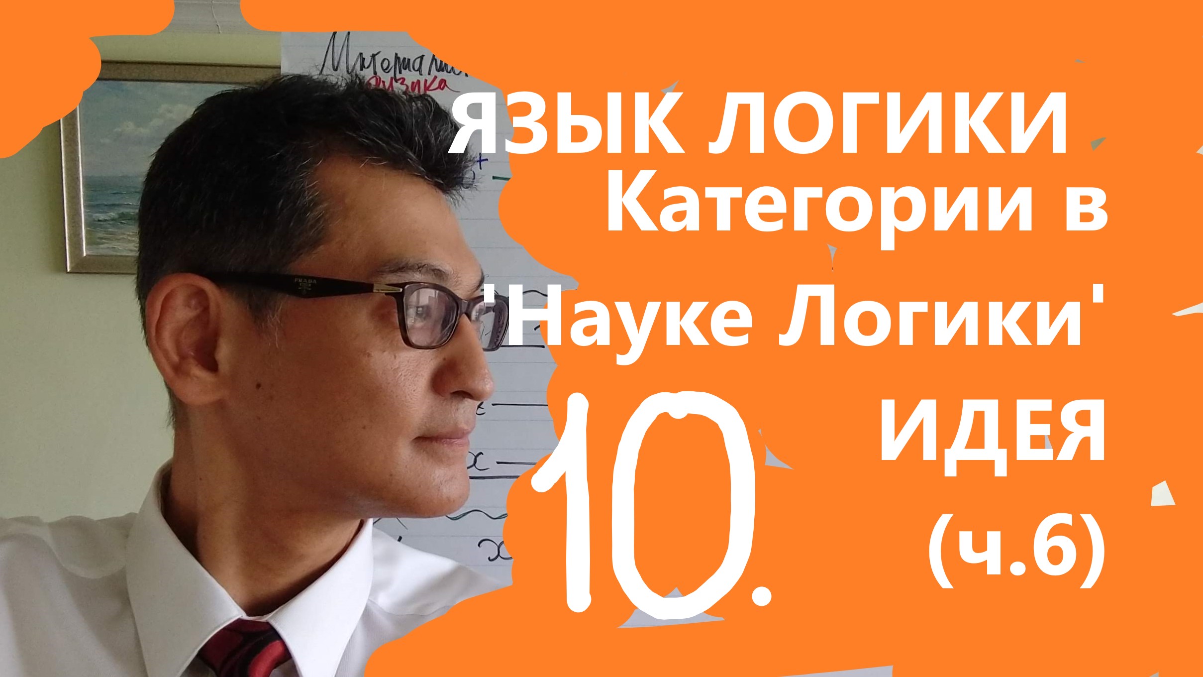ЯЗЫК ЛОГИКИ #10. Категории в «Науке Логики» (ч.6) ИДЕЯ