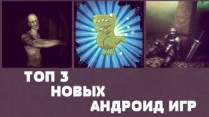 ТОП 3 НОВЫХ ИГР НА АНДРОИД 68 (Top 3 android games)