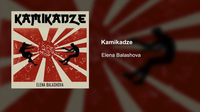 Елена Балашова - KAMIKADZE (Liryc Music)