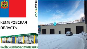 4 -Х ПОСТОВАЯ МСО  #мойкасамообслуживания г. Мариинск, Кемеровская область