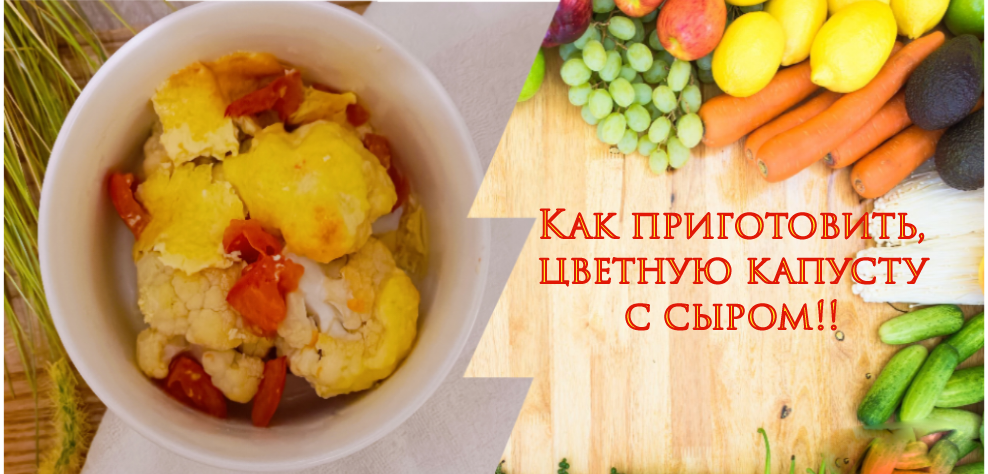Как приготовить, запечённую цветную капусту с сыром