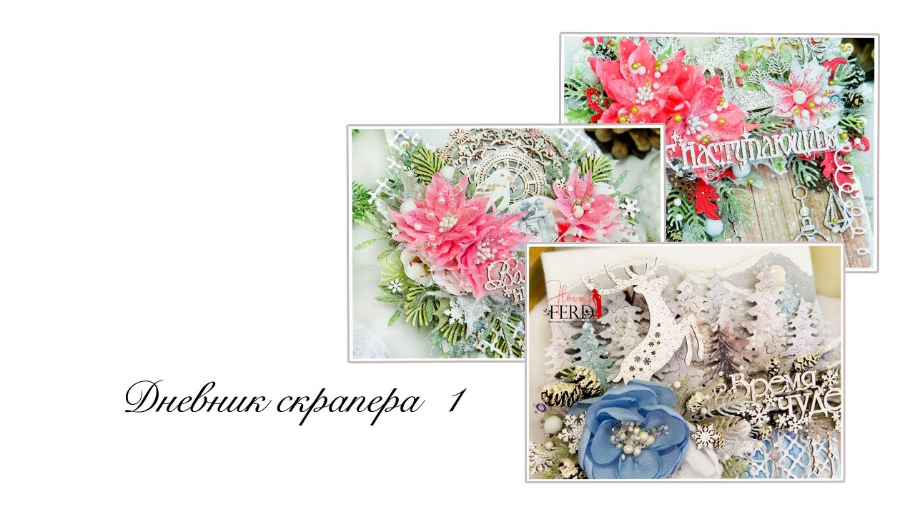 Дневник скрапера - 1