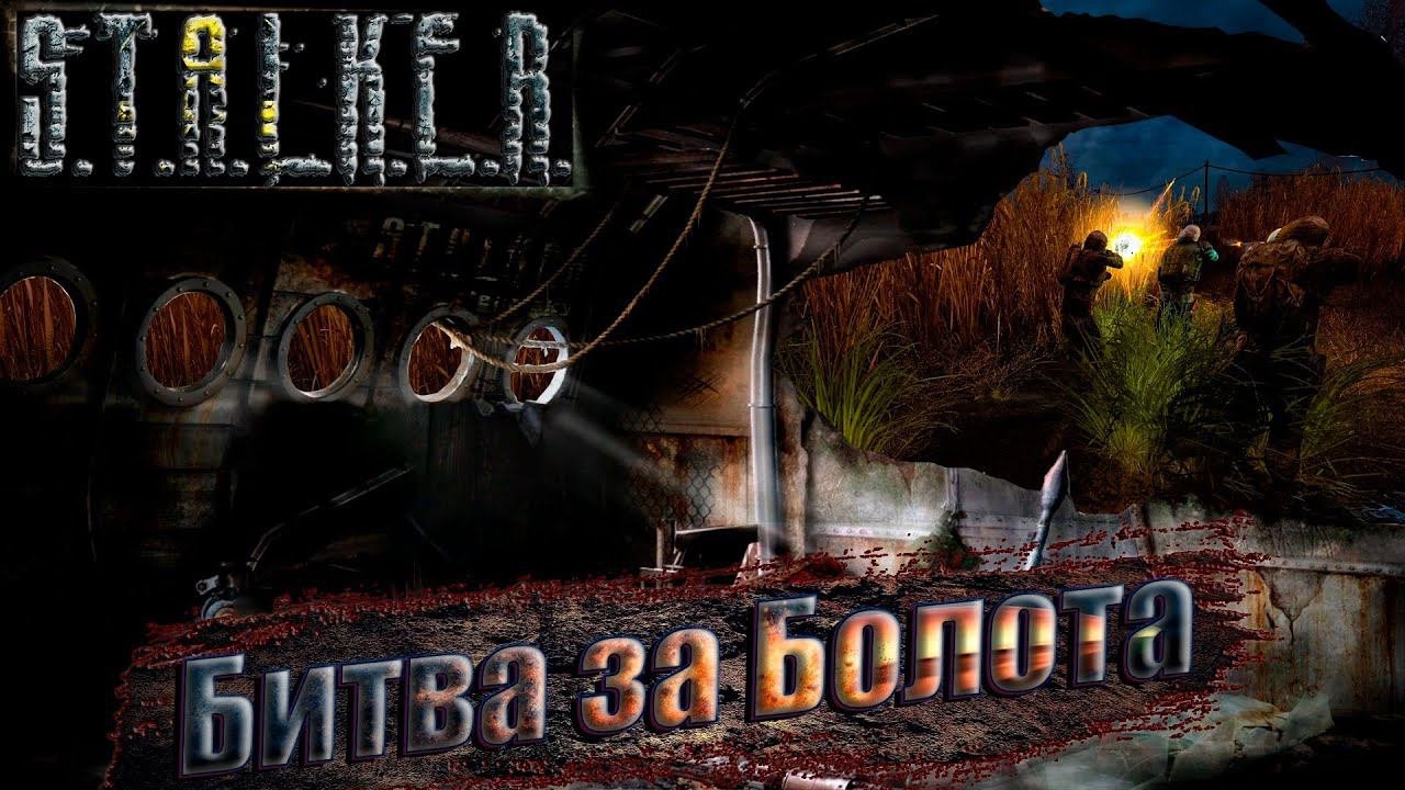 Сталкер: Чистое небо ☢ Прохождение #2. Битва за болота