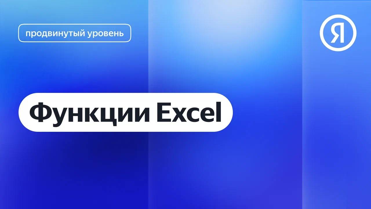 Функции Excel I Яндекс про Директ 2.0