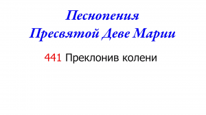 441 Преклонив колени
