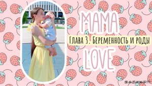 Беременность и роды?