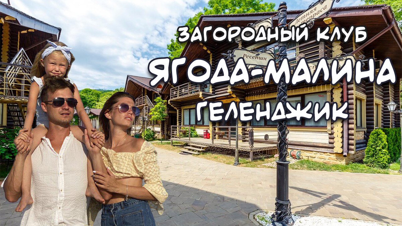 Загородный клуб Ягода Малина.Черное море Геленджик.