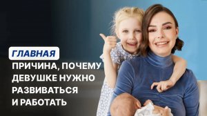 Опасность для всех замужних женщин: причины, почему нужно зарабатывать