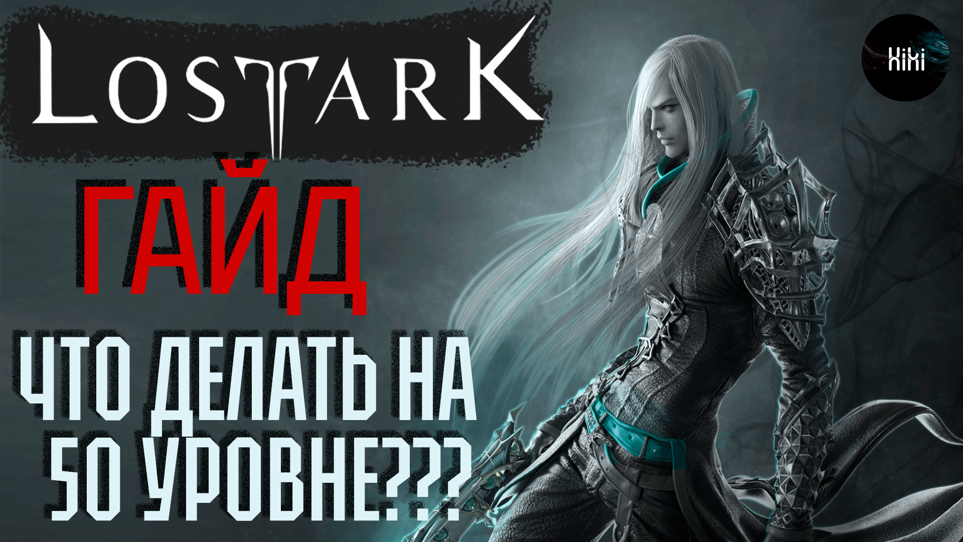 50 Уровень, что дальше?? | Гайд для новичков Лост Арк | Что делать на капе?