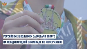 Российские школьники вернулись с Международной олимпиады по информатике с золотыми медалями