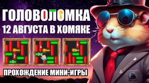 МИНИ-ИГРА 12 АВГУСТА В ХОМЯКЕ 🔑 ГОЛОВОЛОМКА ХАМСТЕР КОМБАТ