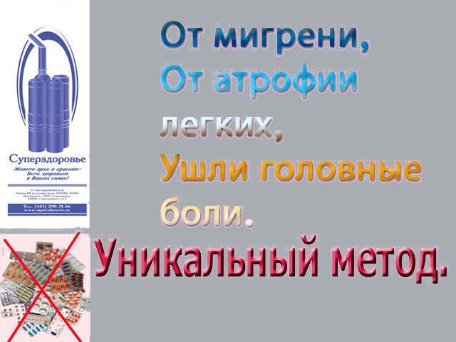 ОТКАЗАЛАСЬ ОТ ТАБЛЕТОК, ПОМОГ ПРИ МИГРЕНИ ДЫХАТЕЛЬНЫЙ ТРЕНАЖЕР ТУИ БУКИНА, СУПЕРЗДОРОВЬЕ