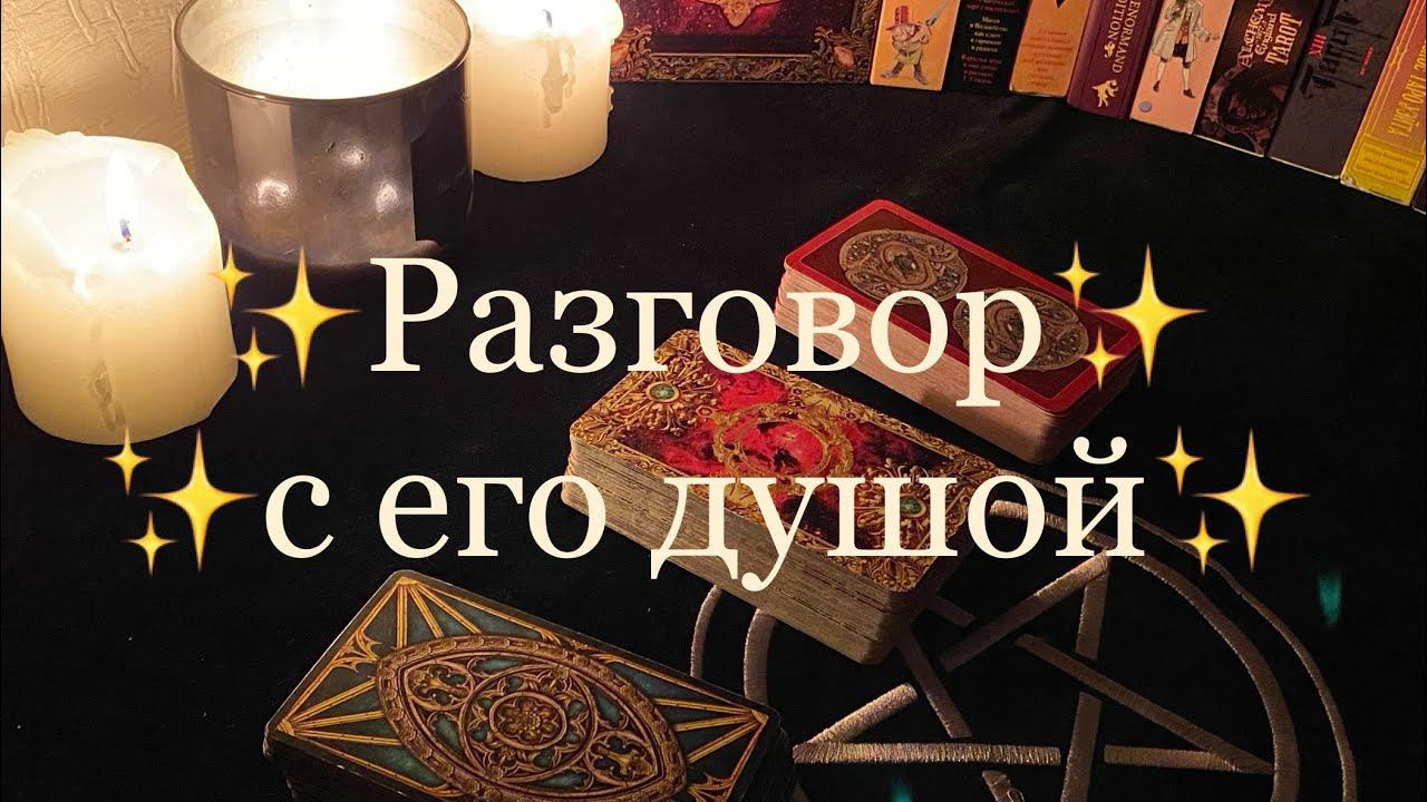 Таро. Разговор с его душой