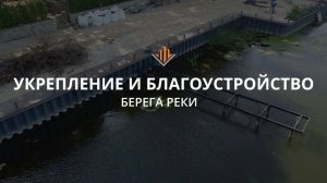 Укрепление берега реки. Работы по благоустройству береговой линии