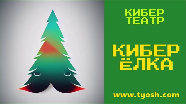 Иммерсивный театр Москва: спектакли. КИБЕР ЁЛКА. Ноябрь, декабрь 2022. Январь 2023. Красноярск