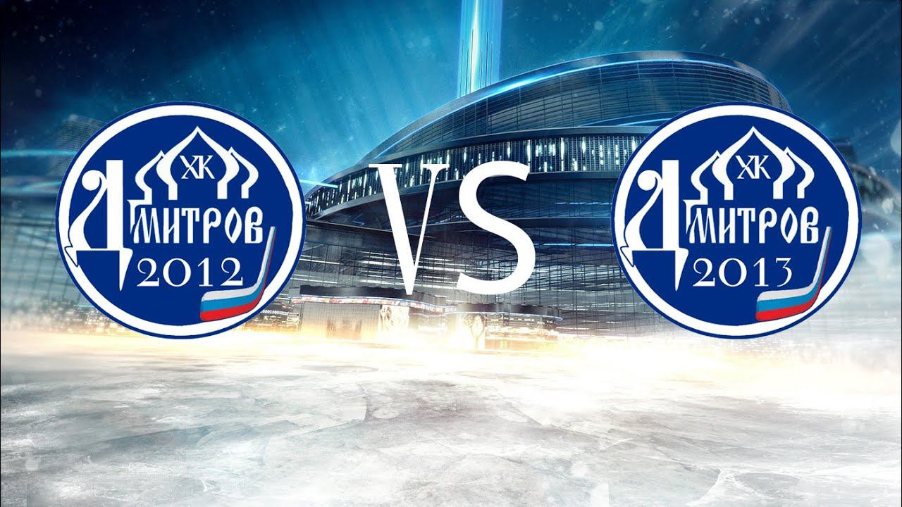 Товарищеская игра 21.11.2020 г. ХК Дмитров 2012 vs ХК Дмитров 2013 Игра 1
