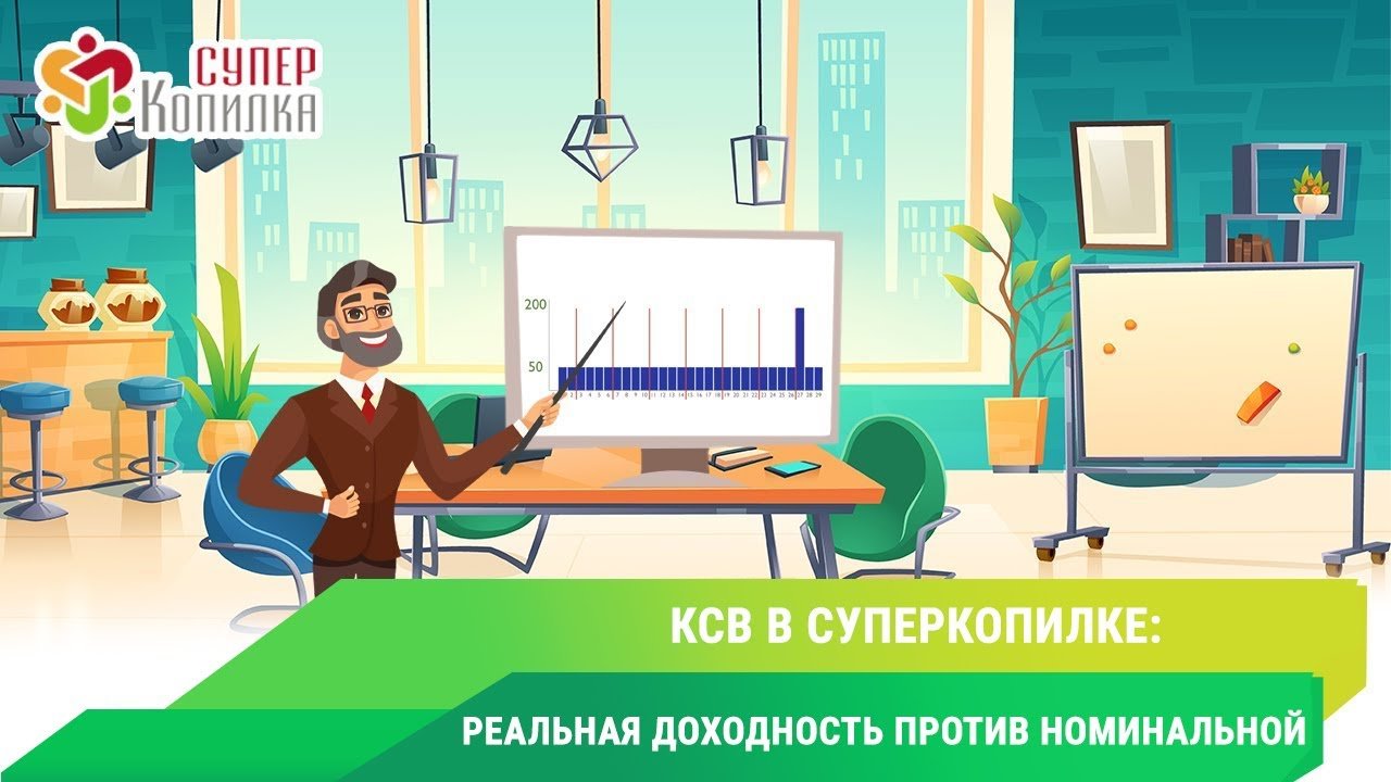 КСВ в СуперКопилке: реальная доходность против номинальной