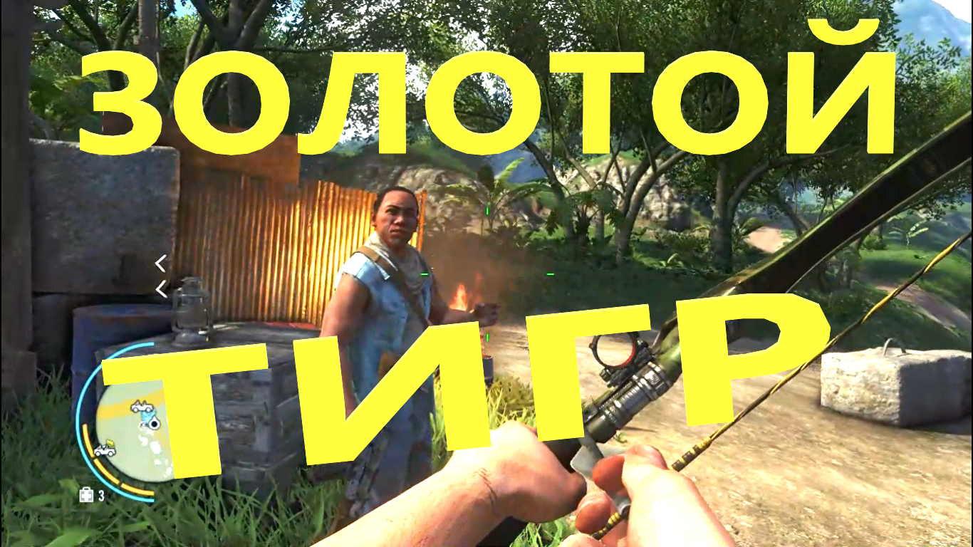 Far Cry 3 #8  Золотой тигр