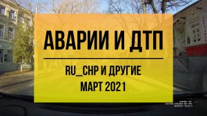 Аварии и ДТП. Март 2021