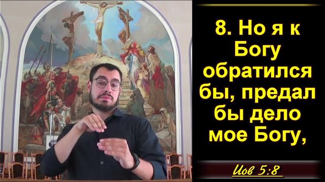 5 часть. Елифаз: Иов наказан Богом. Иов 5:1-27. (Для глухих)