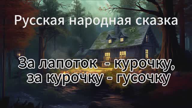 Русская народная сказка "За лапоток - курочку, за курочку - гусочку"