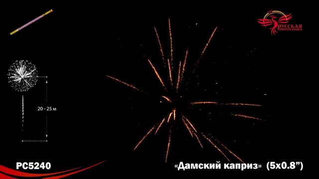 PC5240 Дамский каприз (0.8х5)