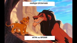 НАЙДИ ОТЛИЧИЯ ЗА 20 СЕК