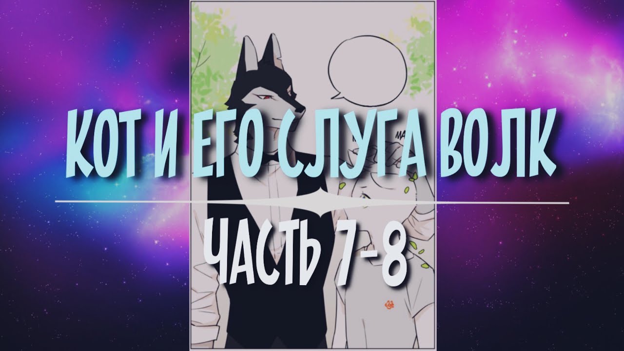 Кот и его слуга волк [Озвучка манги | Часть 7-8] (Озвучка Sakura)