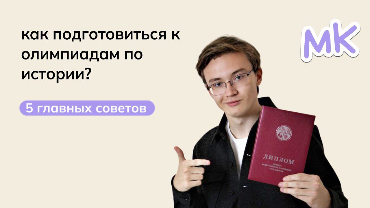 Как готовиться к олимпиадам по истории? 5 главных советов | мейнкурс