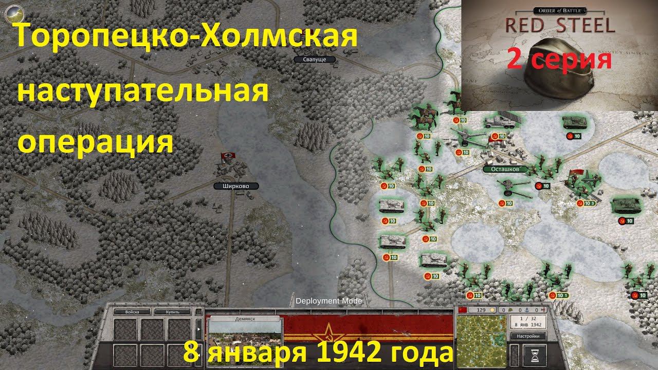 [Order of Battle: Red Steel] 2 серия. Торопецко-Холмская операция, 8 января 1942 года.