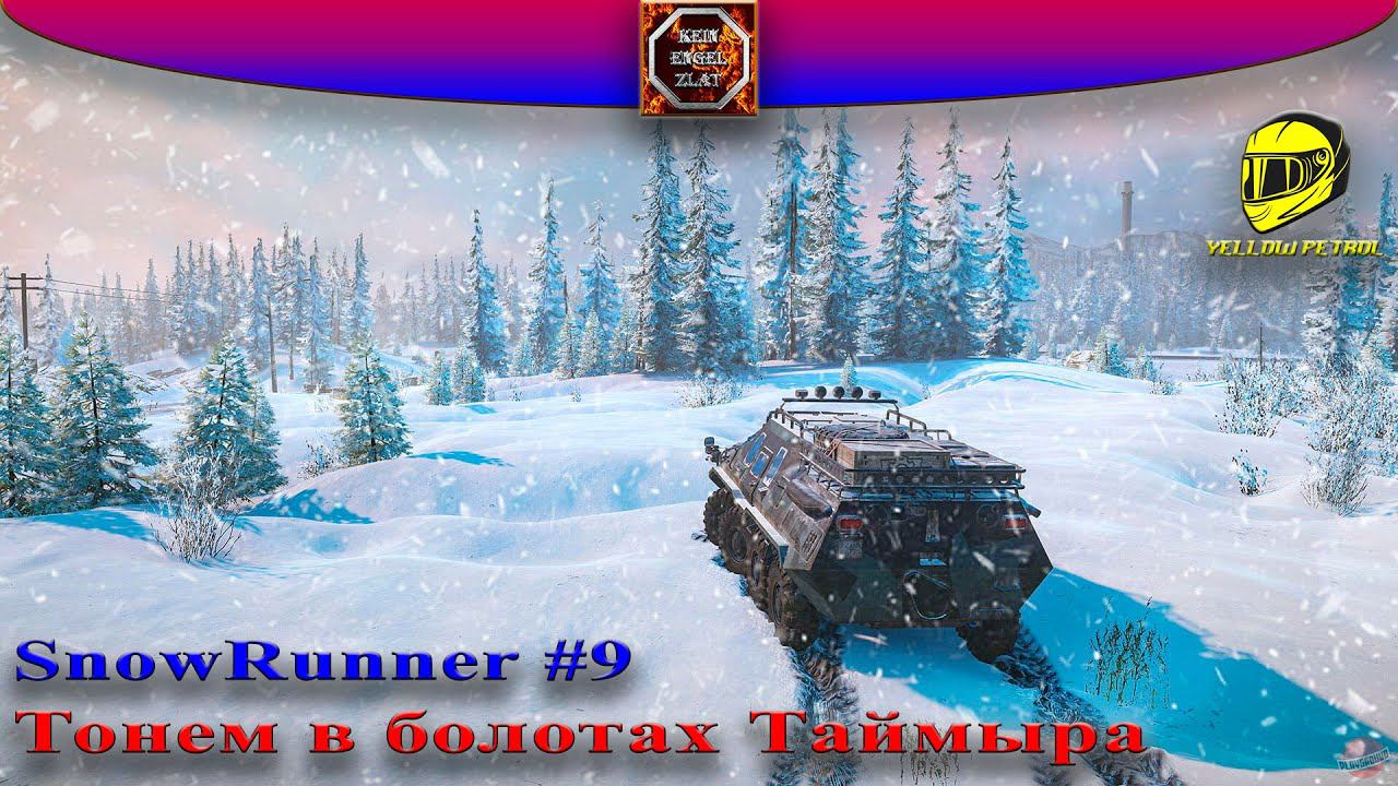 SnowRunner #9. Тонем в болотах Таймыра.