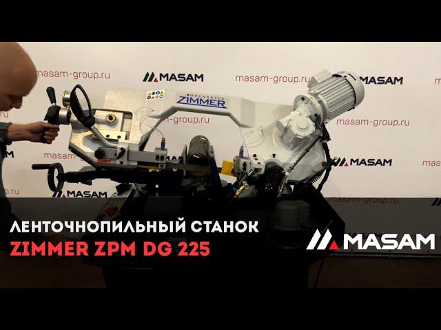 Ленточнопильный станок ZIMMER ZPM DG 225