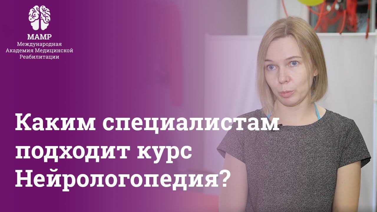 Каким специалистам подходит обучение нейрологопедии в МАМР? | Нейрологопедия | МАМР