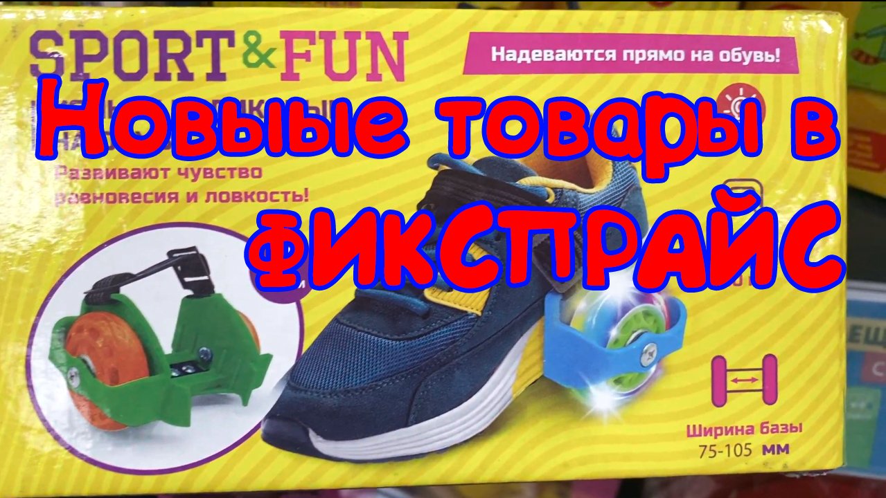 Привезли новинки в Фикс Прайс ??