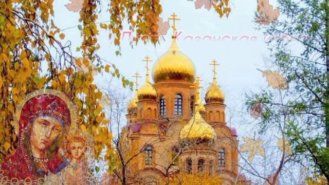 С ДНЁМ КАЗАНСКОЙ ИКОНЫ БОЖЬЕЙ МАТЕРИ!