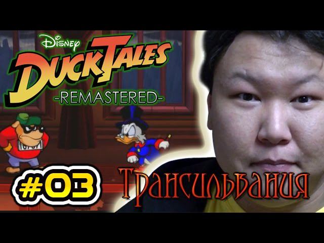 DuckTales:  Remastered (volod91) #03 - Трансильвания 1080p