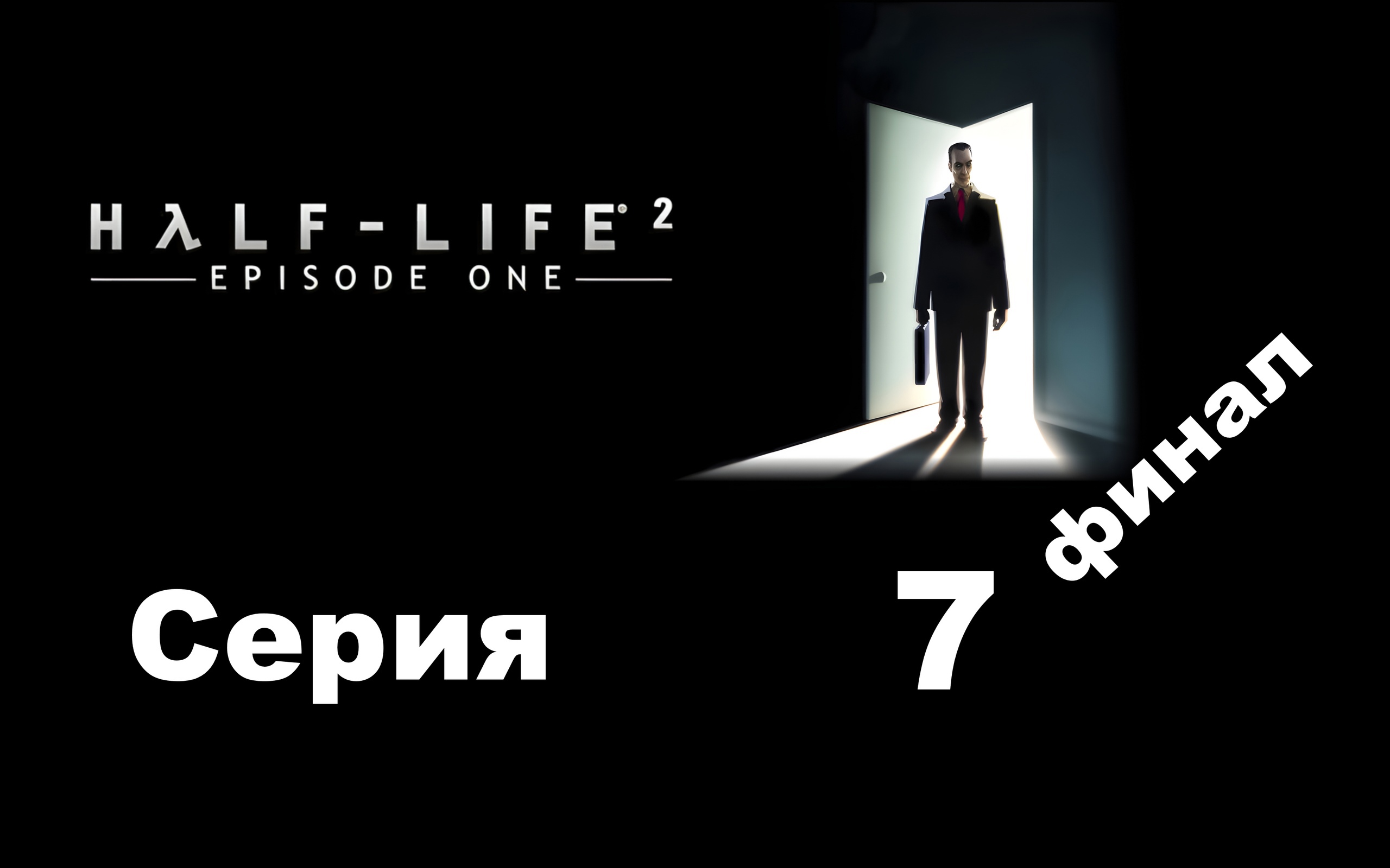 Half Life 2 - Эпизод 1 - Кооператив (Synergy) - Серия 7 - Финал