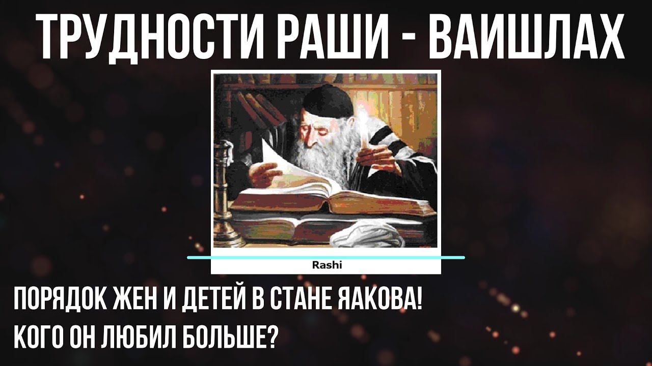 Порядок жен и детей в стане Яакова! Кого он любил больше? В чем трудность у Раши 33-2. Ваишлах 5781