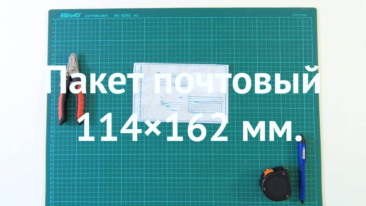 Пакет почтовый 114×162