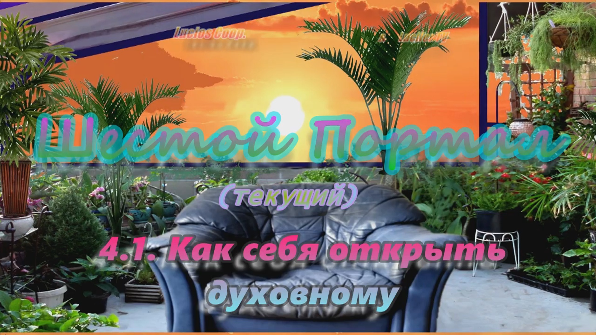 «Шестой Портал (текущий)» 4.1. Как себя открыть духовному
