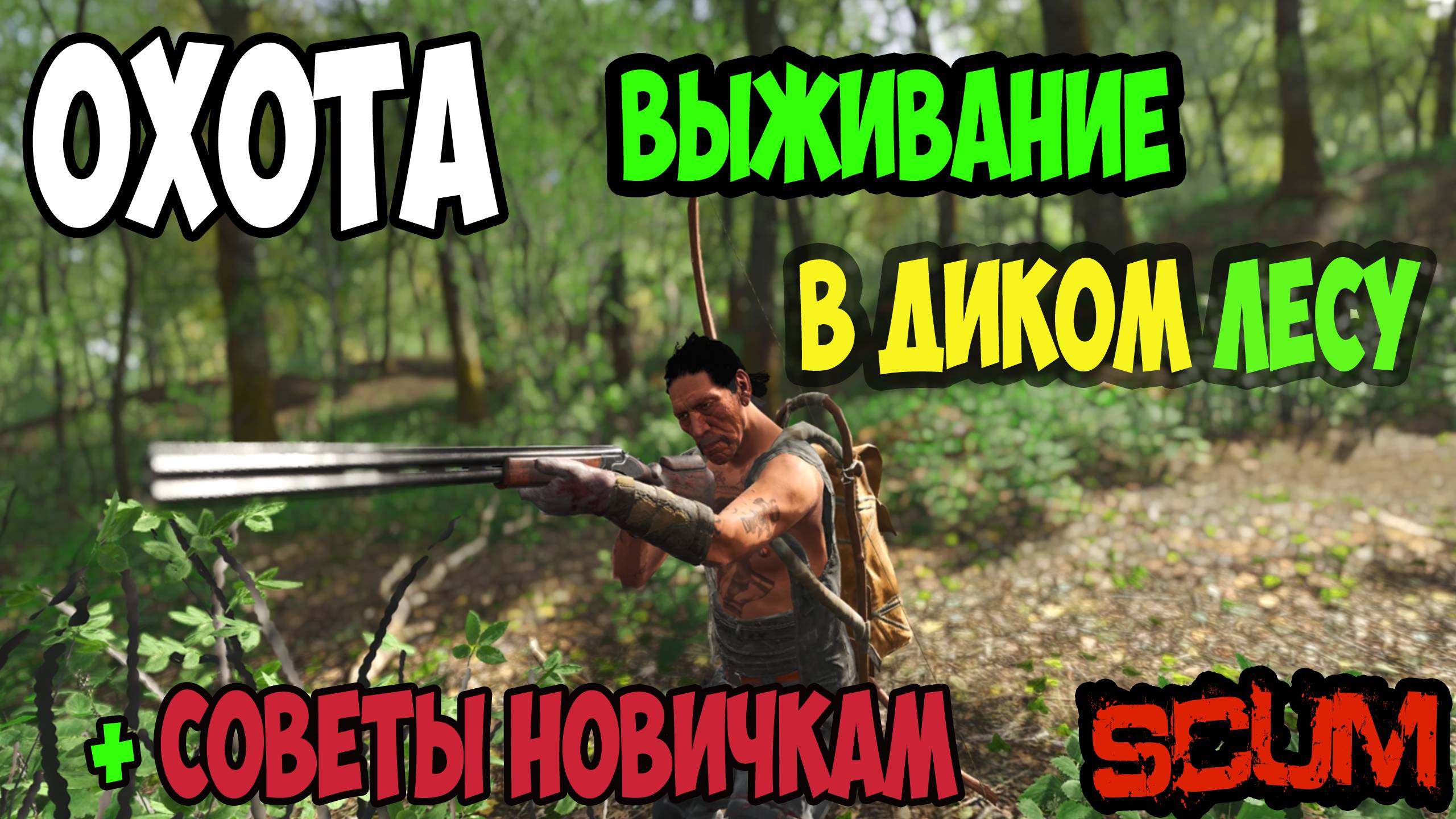 ВЫЖИВАНИЕ В ДИКОМ ЛЕСУ С ЭЛЕМЕНТАМИ ОХОТЫ В SCUM.  #scum #скам #выживание #охота