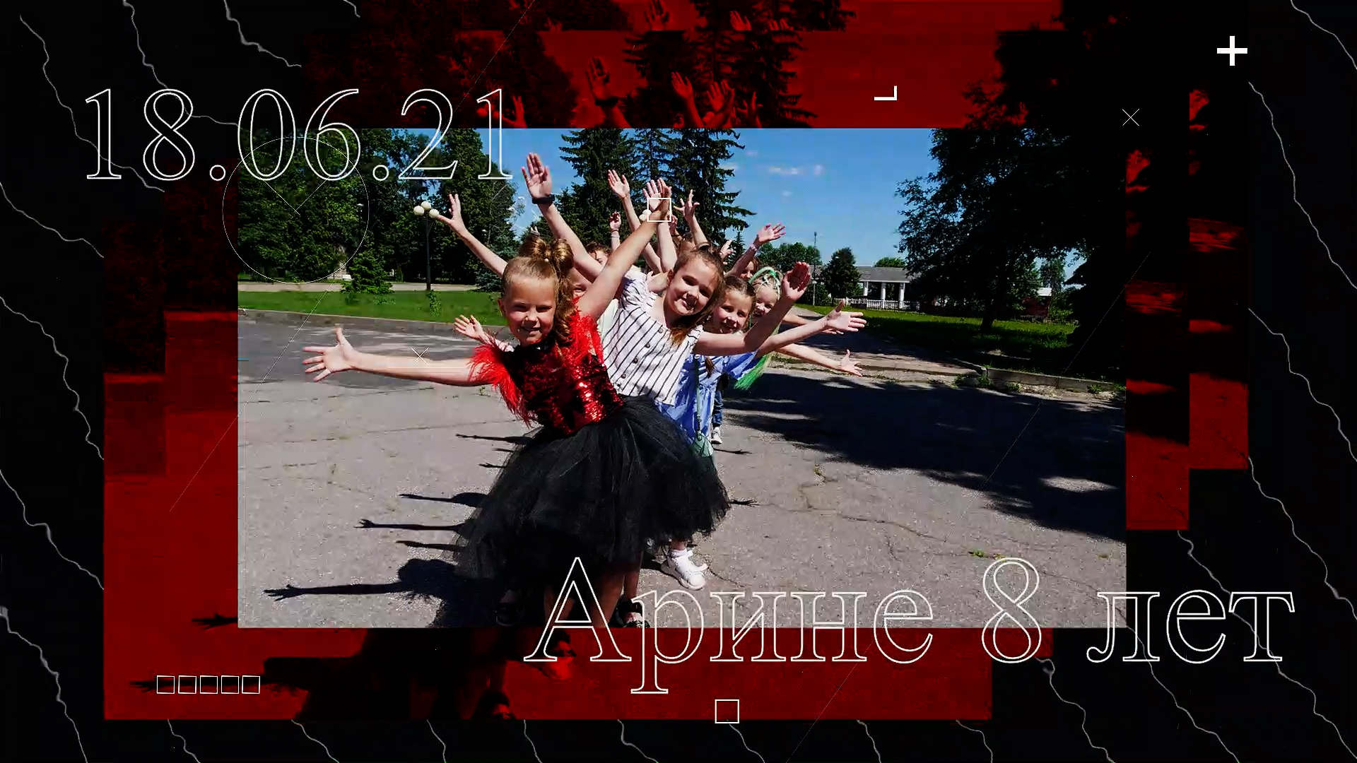 Арине 8 лет