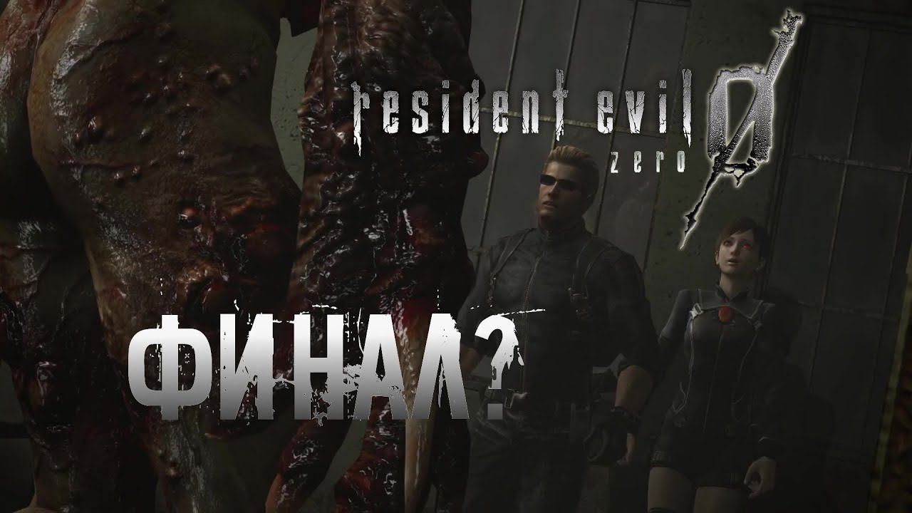 Resident Evil 0 [ КОНЕЦ БРЕДА,ФИНАЛ ))) ] # 7