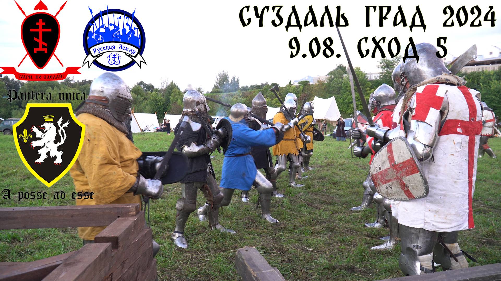 Суздаль град 2024. 09.08.24 Сход 5.